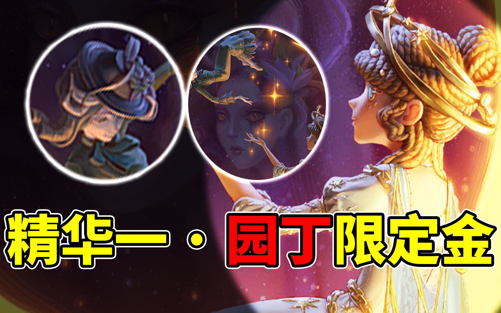 精华一爆料!园丁星空限定金时装!使徒雕刻家时装!【第五人格】_哔哩...