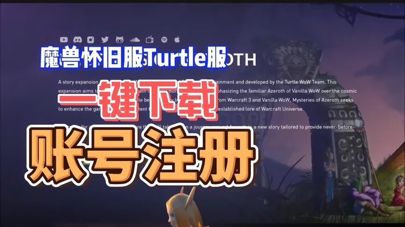 魔兽Turtle服一键快速下载及账号注册教程 魔兽世界怀旧