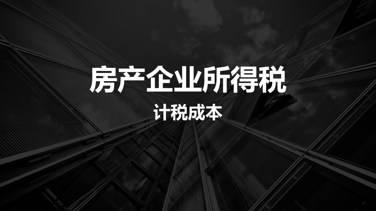 房地产开发业务企业所得税之计税成本的确定