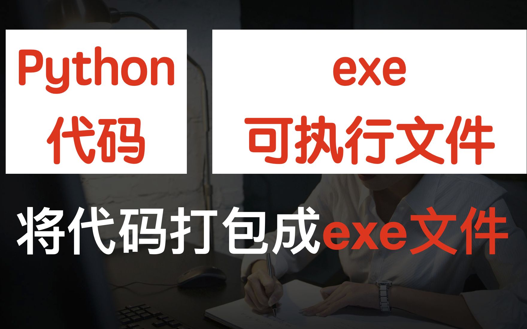 4分钟学会如何将Python代码打包成exe可执行文件