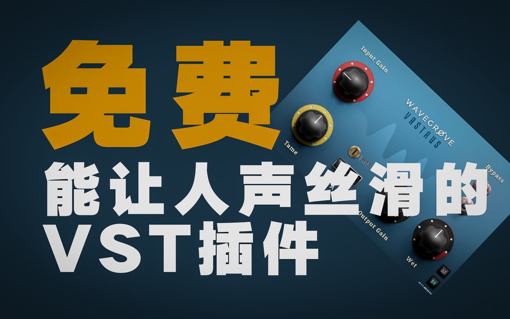 【免费插件/VST】打造平滑人声|让你的人声不再刺耳|让听众享受更好...