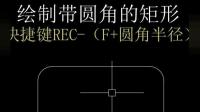22-CAD技巧绘制带圆角的拒形方法