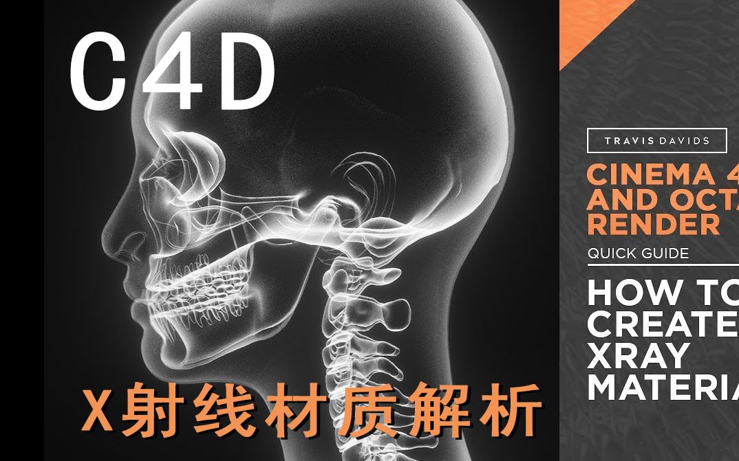 【OC】X射线材质解析_C4D
