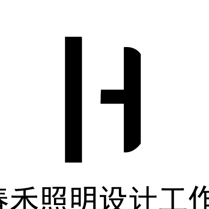 春禾照明设计工作室 