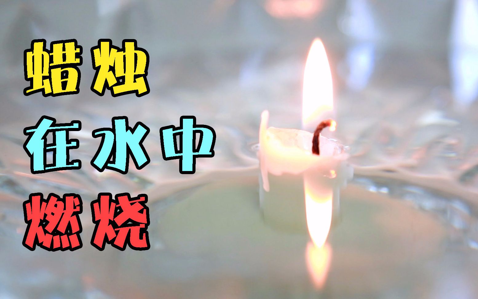 【趣味实验】蜡烛竟然可以在水中燃烧,你知道原理吗?