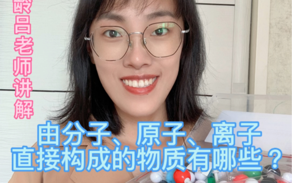 初三化学易错点讲解:如何区分原子分子离子