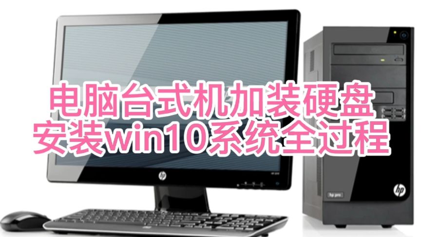 电脑台式机加装硬盘和安装系统全过程。w10.win7.分区工具