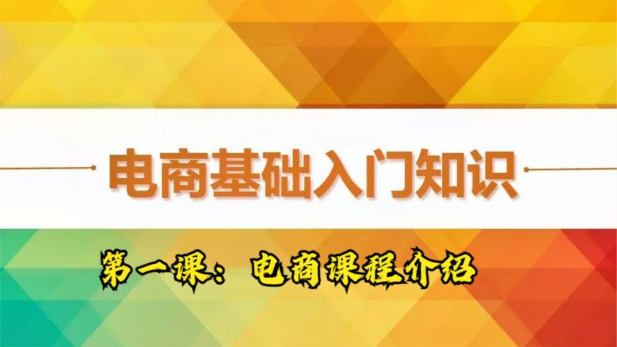 奉老师教你做电商,电商小白免费入门课程,第一课,电商课程介绍