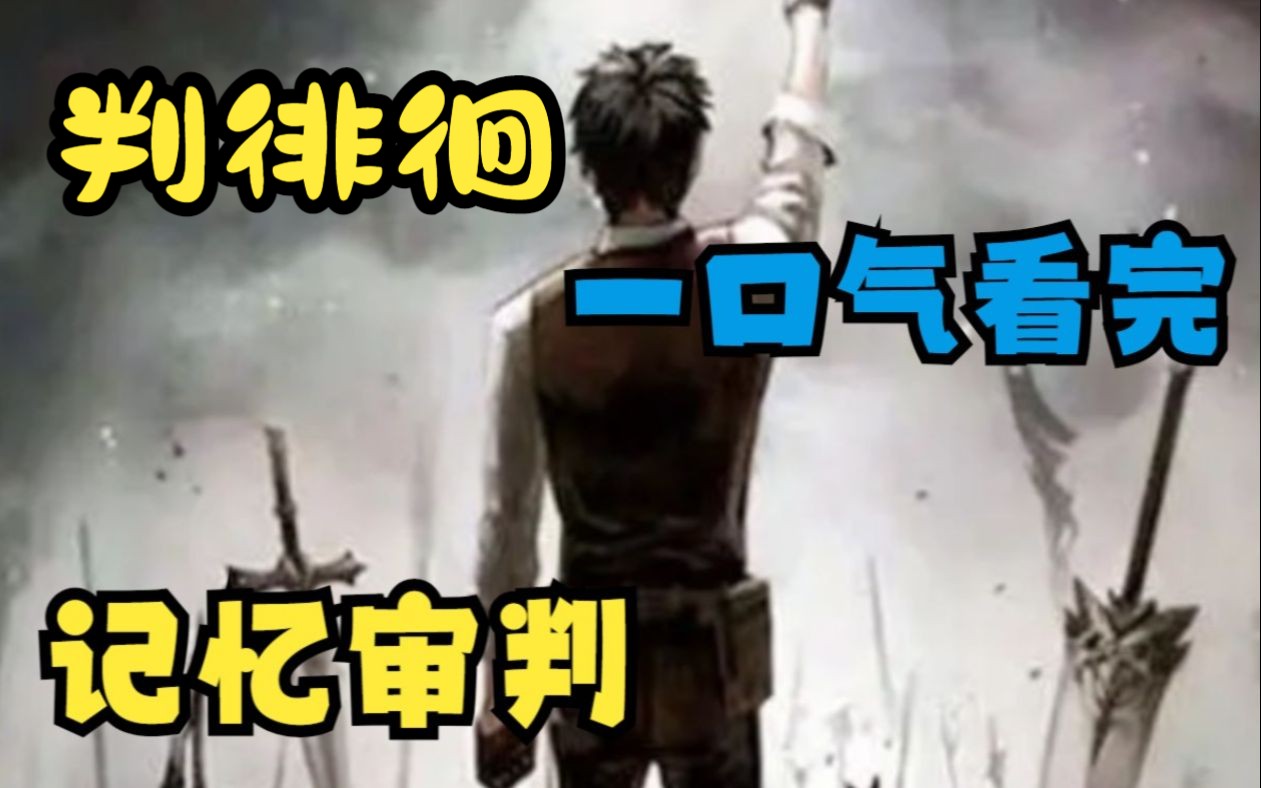 一口气看完《判徘徊:记忆审判》父亲是抓毒贩的英雄,闺女是警界新星,...