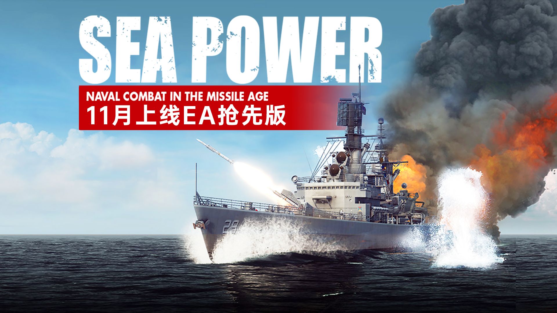 军事模拟对战游戏《海上力量:导弹时代》官宣11月上线EA抢先版