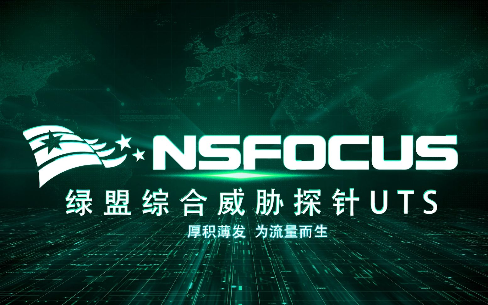 厚积薄发,为流量而生-绿盟综合威胁探针(UTS)