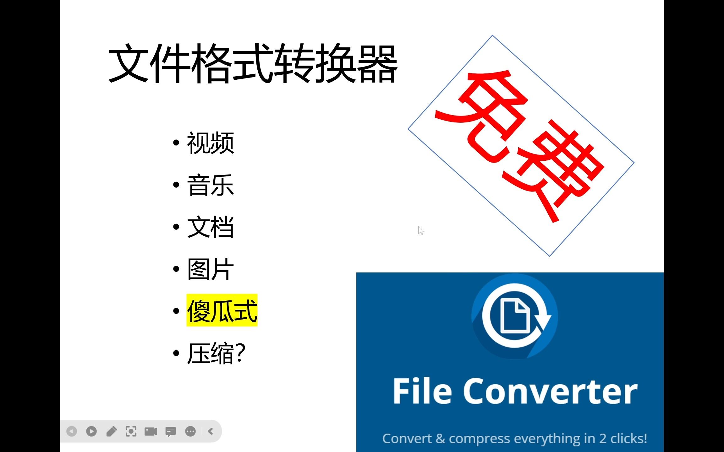 免费文件格式转换教程 |视频 音乐 图片 文档pdf | 音频提取 | mkv转mp4 ...