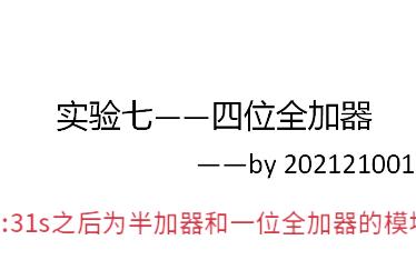 实验七--四位全加器
