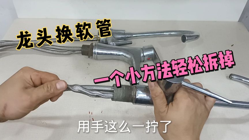 水龙头的软管漏水很难拆,最难拆的位置有好方法,老师傅教你操作