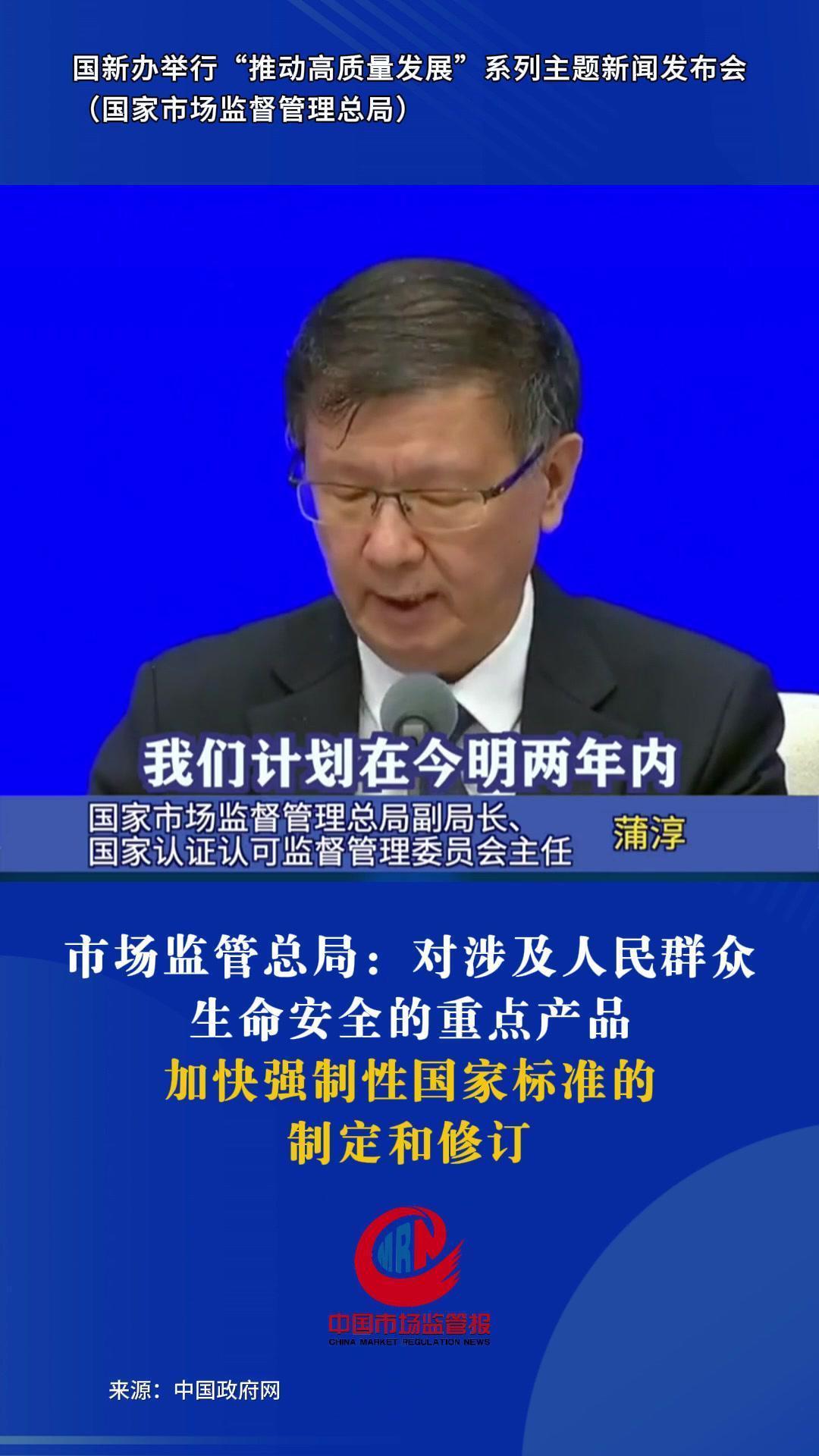 ...对涉及人民群众生命安全的重点产品,加快强制性国家标准的制定和修订