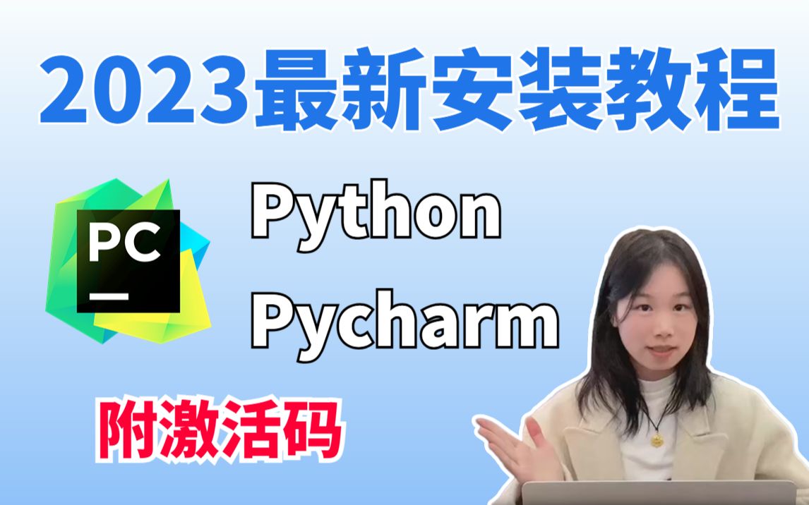 ...新python+pycharm安装教程 永久免费使用 python零基础教程 新手必看!