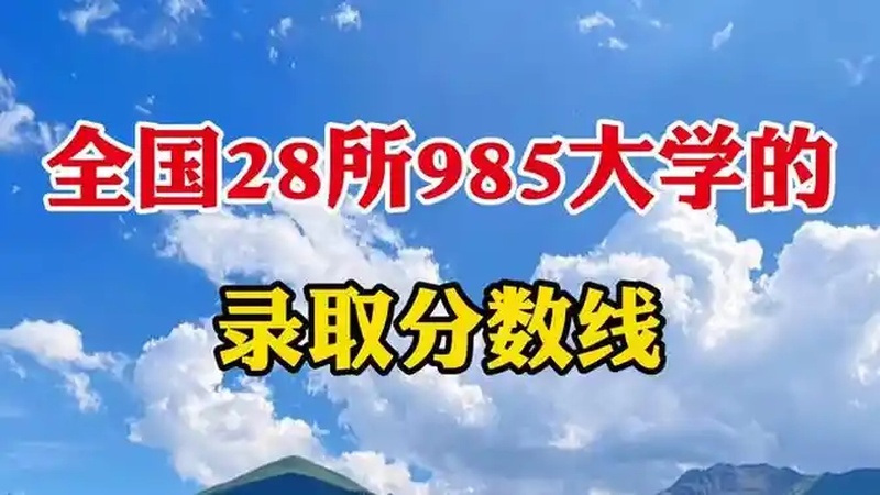 全国28所985大学的录取分数线