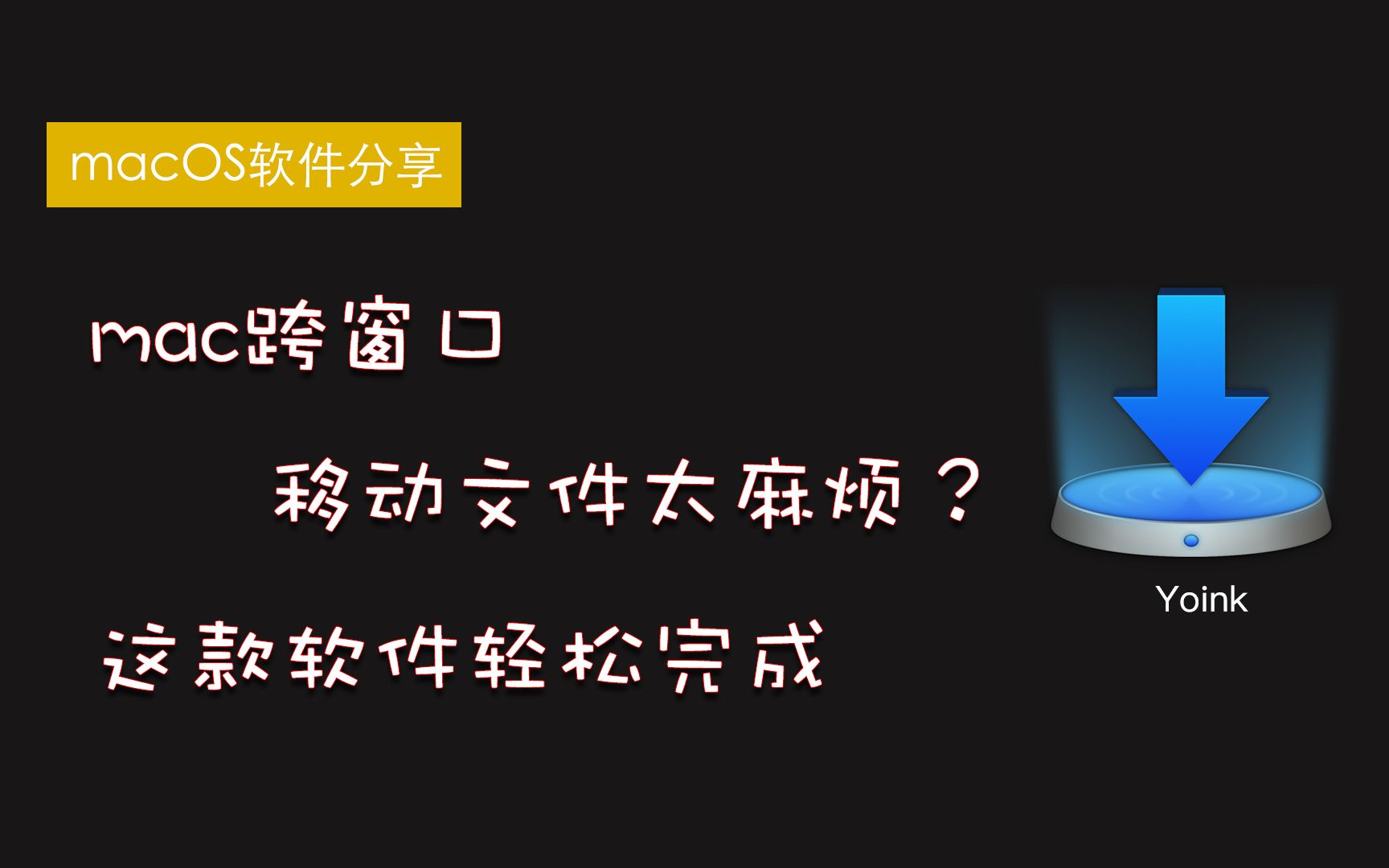 苹果电脑软件分享,跨桌面移动文件麻烦?用上这个软件轻松就搞定了