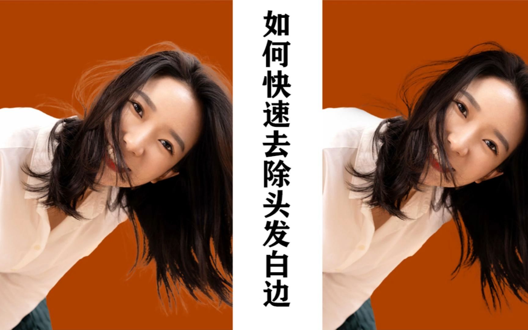 PS如何快速去除头发上的白边