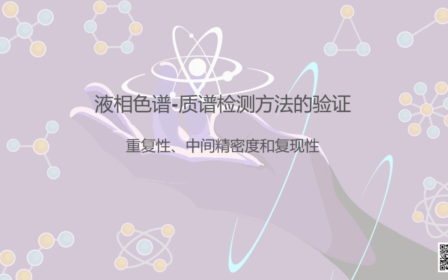 刘博谈 | 重复性、中间精密度和复现性