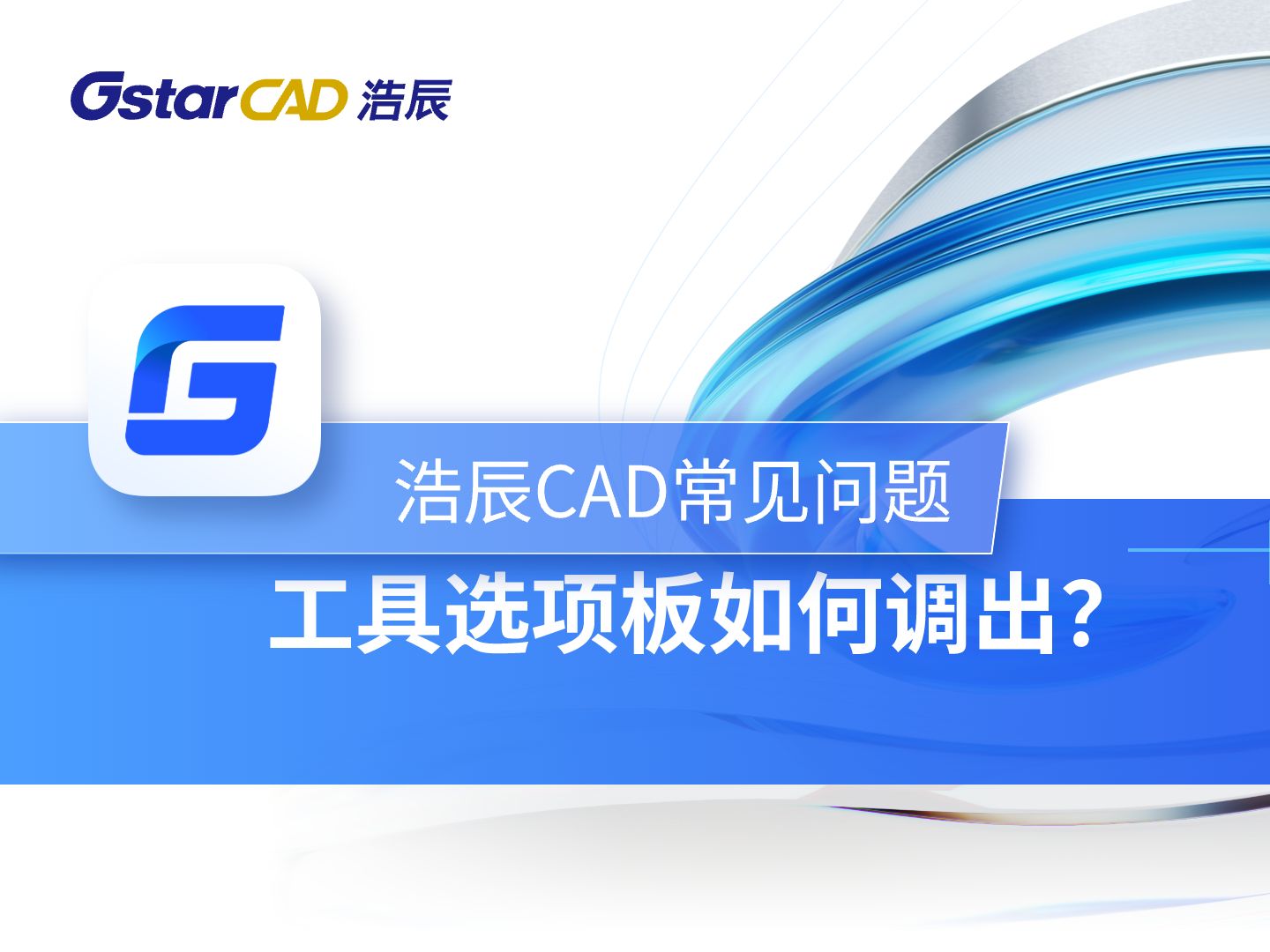 浩辰CAD工具选项板如何调出?