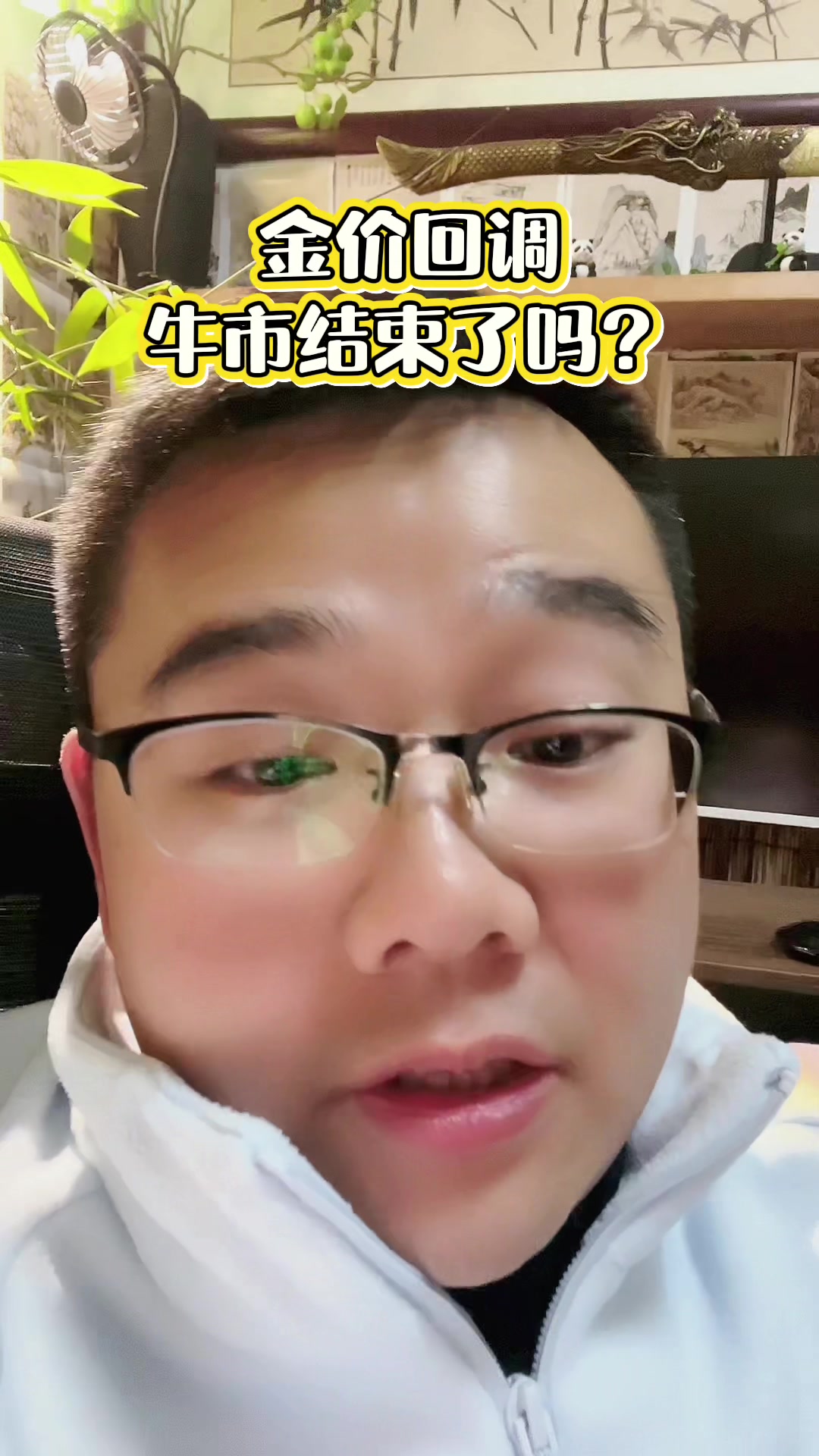 金价回调,牛市结束了吗? #金价 #黄金