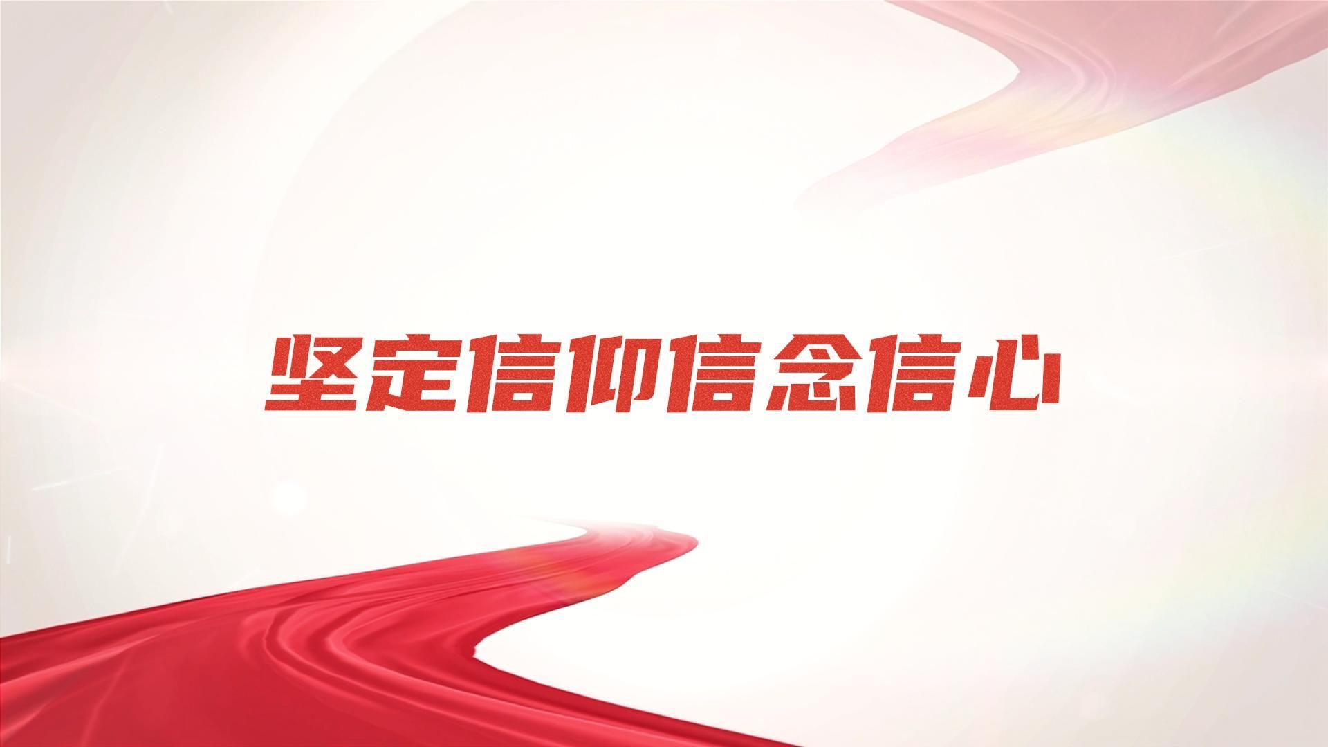...课参赛作品:《传承啸仙精神 激发青春力量》——坚定信仰信念信心