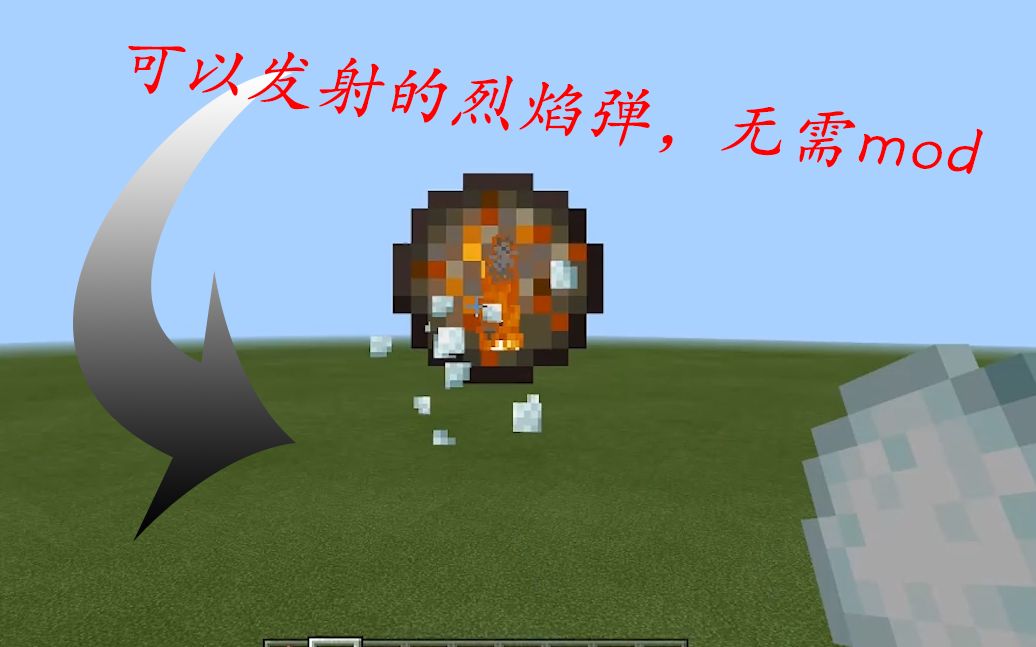 【我的世界】无mod实现仿服务器烈焰弹发射!