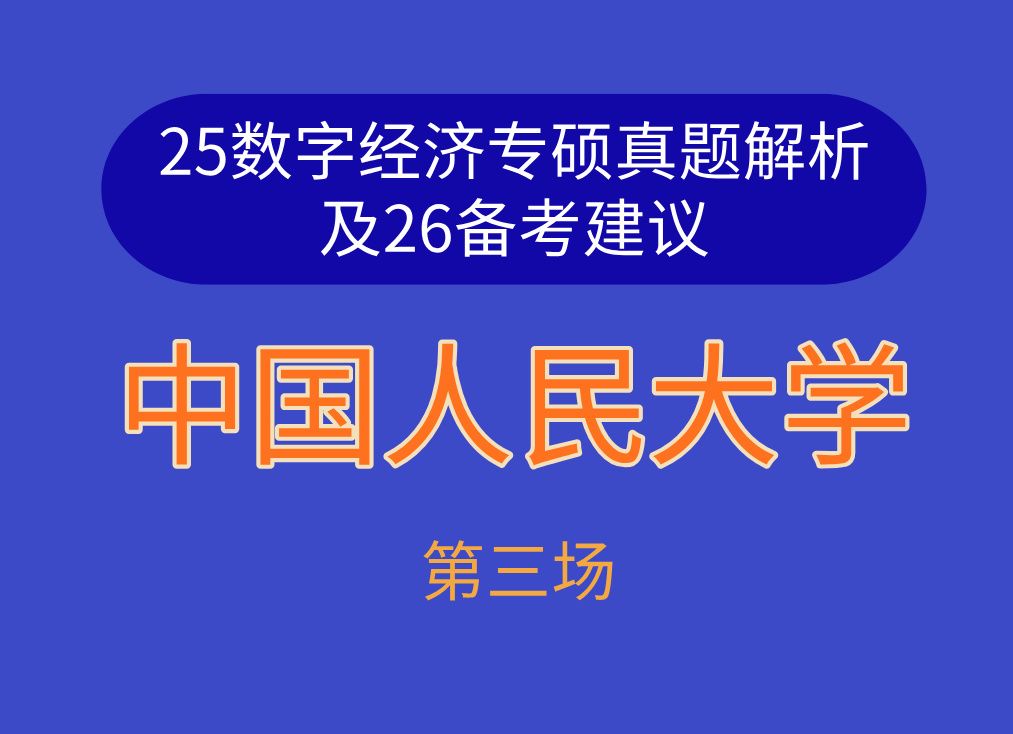 人大数经真题解析来了!2025数字经济专硕真题解析及26备考建议第三...