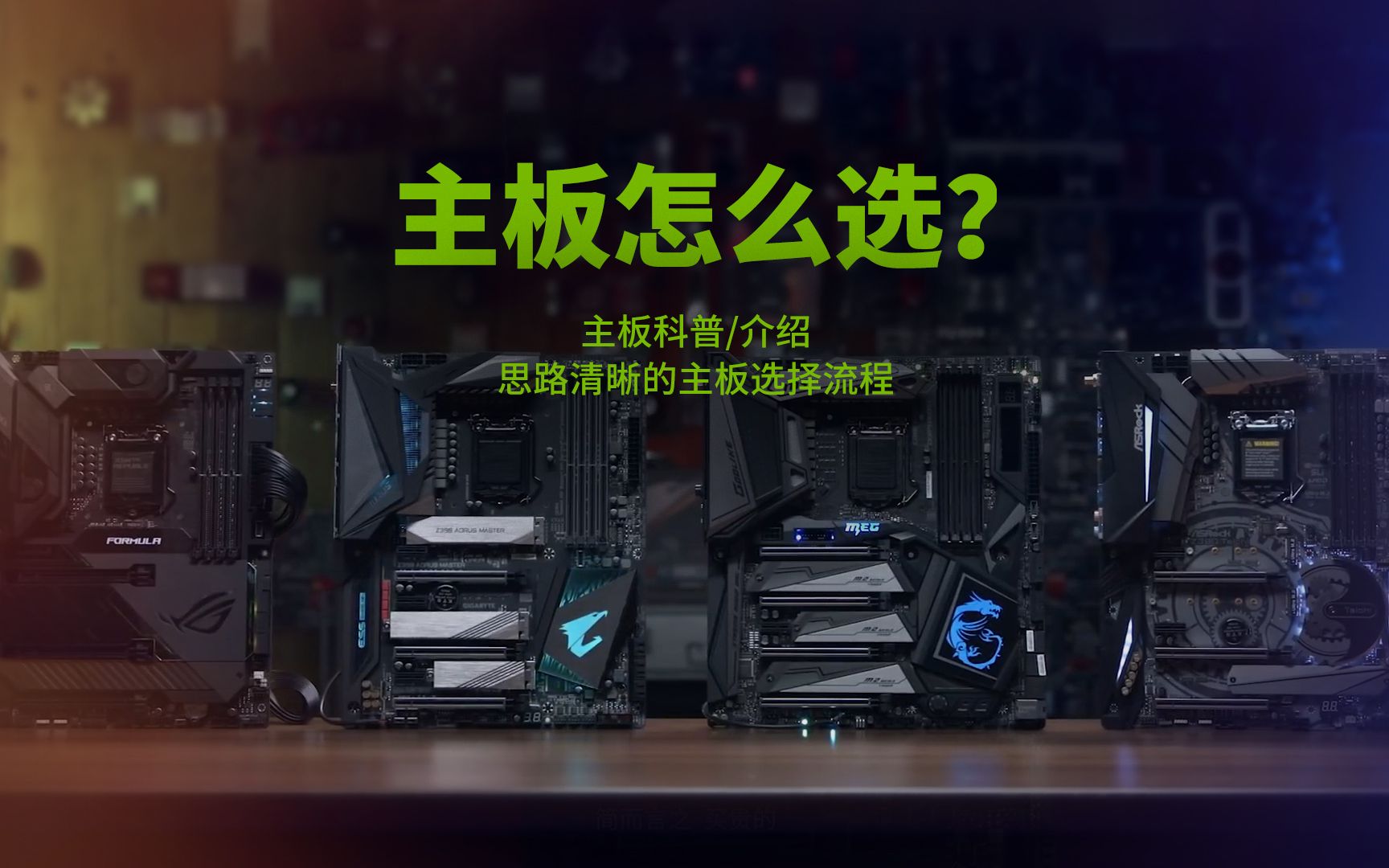 主板怎么选科普?思路清晰,一看就懂