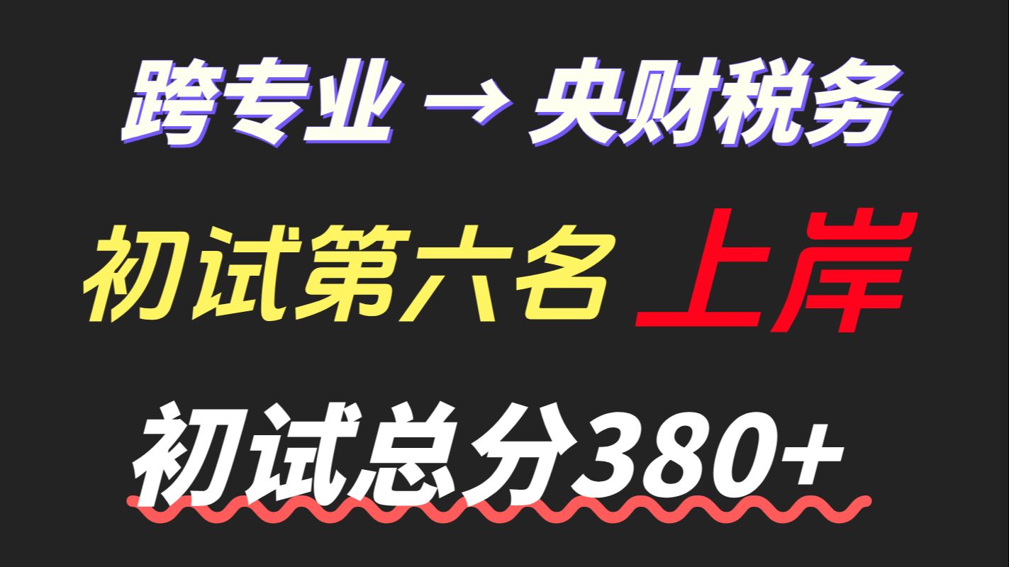 本科贸易经济学长跨考央财税务专硕,初试第六名上岸,总分380+经验...