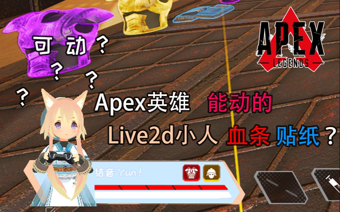 Apex英雄Live2d小人血条贴纸?(含贴纸下载)