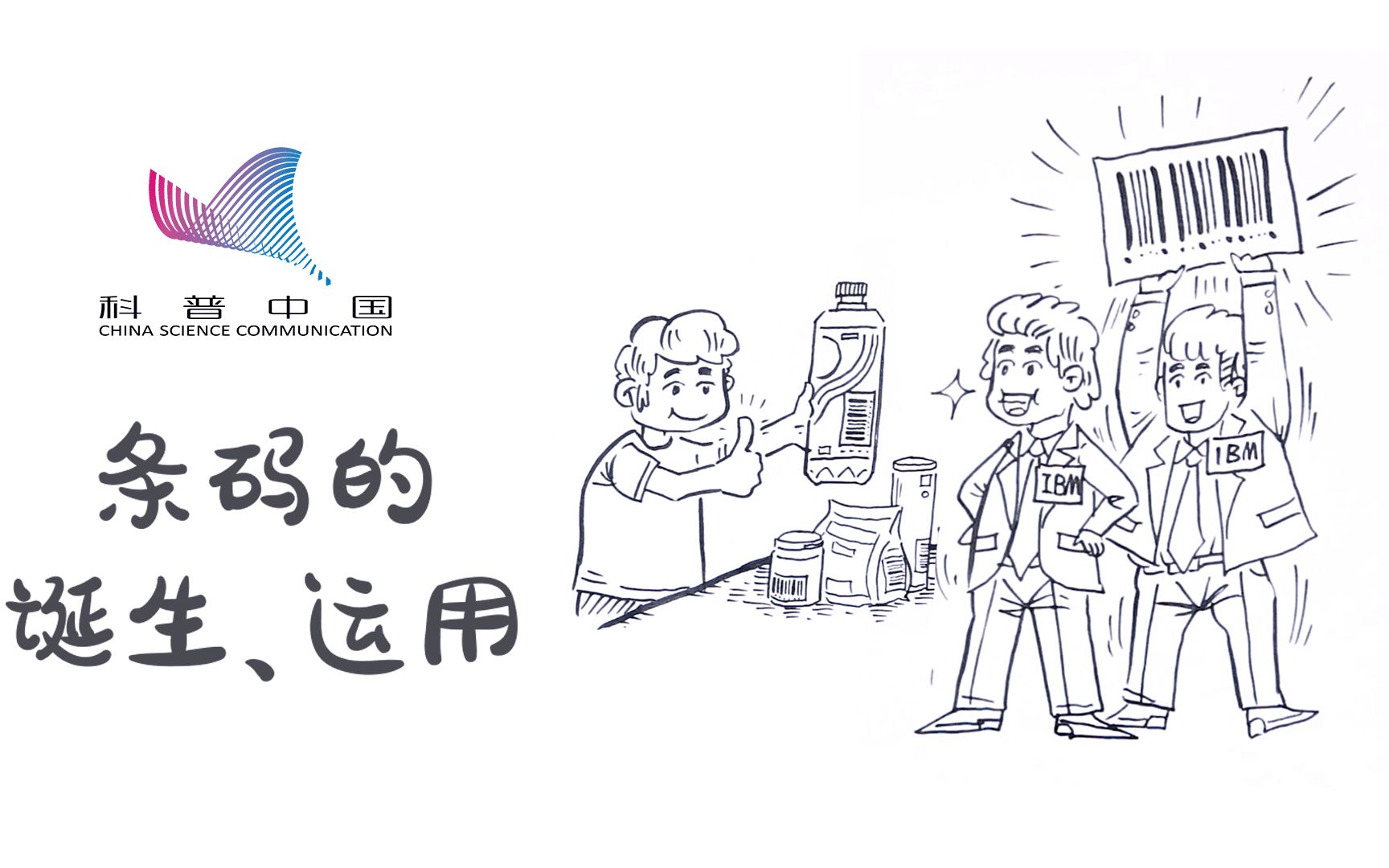 条形码是如何诞生的?