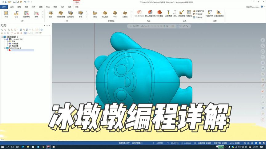 今天用数控加工中心铣削一个冰墩墩 Mastercam编程详解来了
