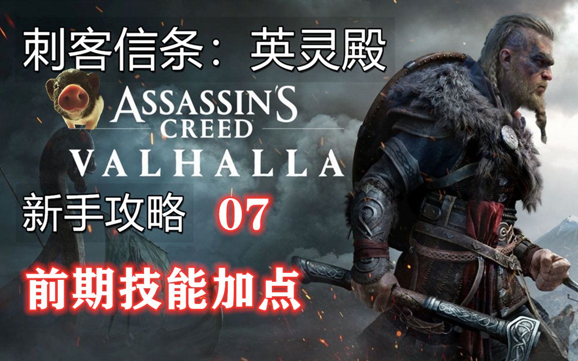 【刺客信条:英灵殿 新手攻略】 07 前期技能加点