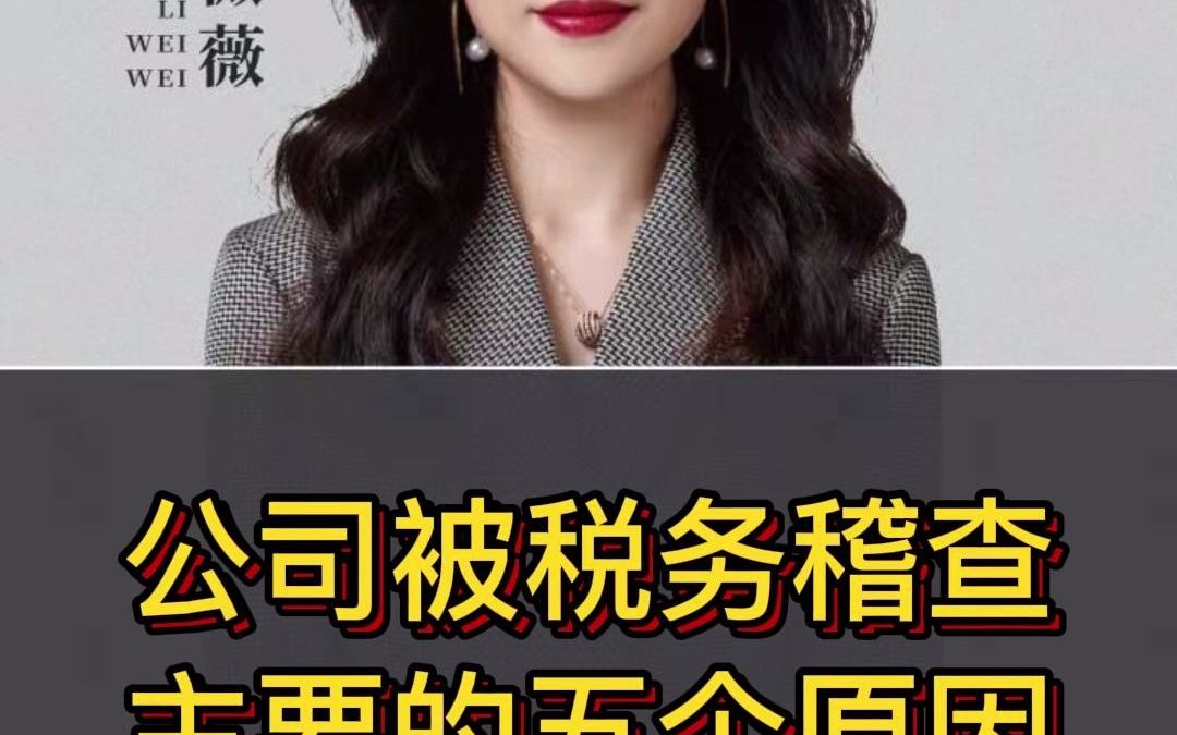 公司被税务稽查主要的五个原因