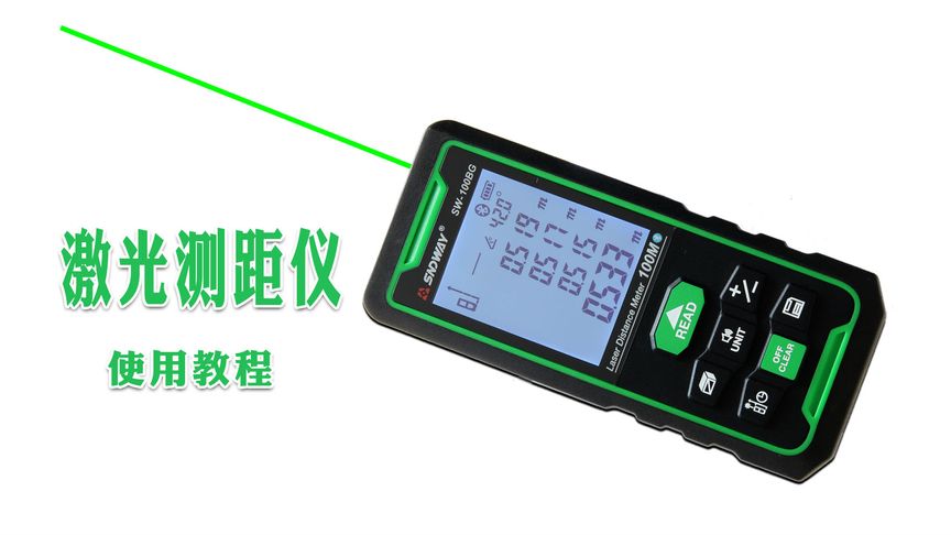 激光测距仪使用教程,如何使用激光测距仪测量长度,面积,体积
