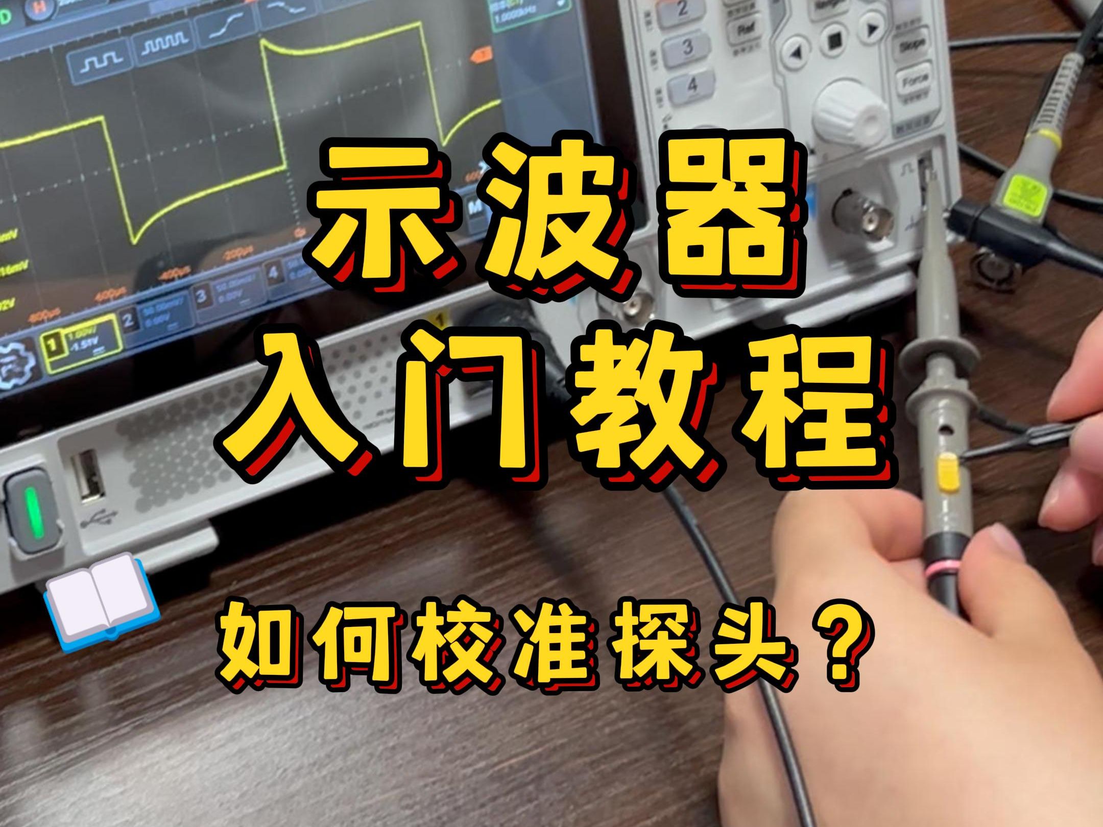 示波器探头补偿调节孔的作用