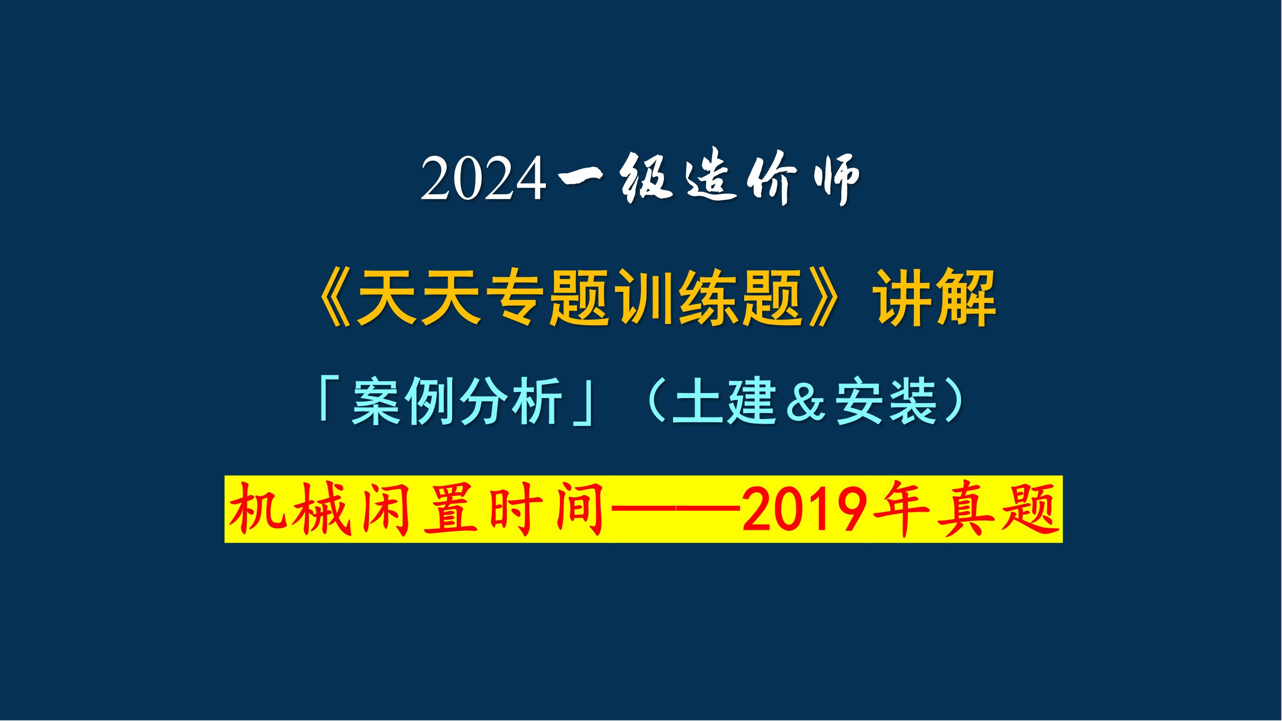 一级造价师,索赔专题,机械闲置时间计算