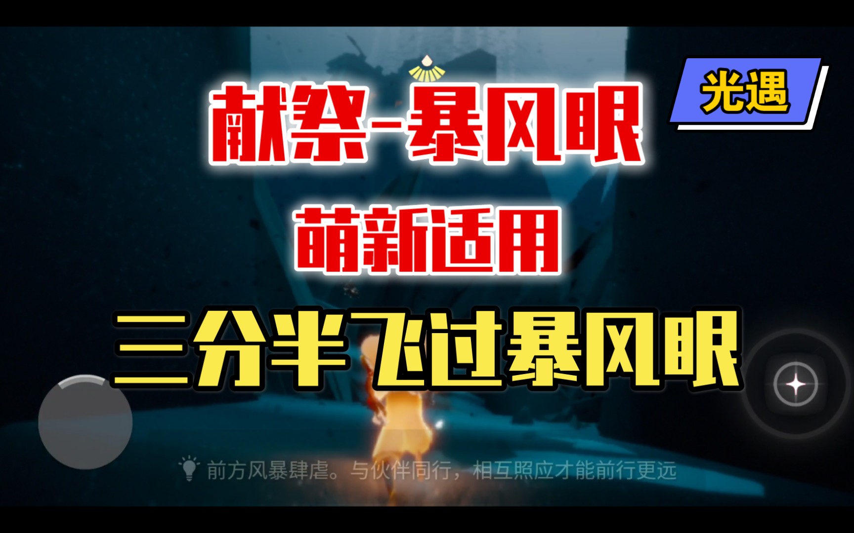 【光遇献祭】三分半 安全过暴风眼!简单明了,萌新必看!