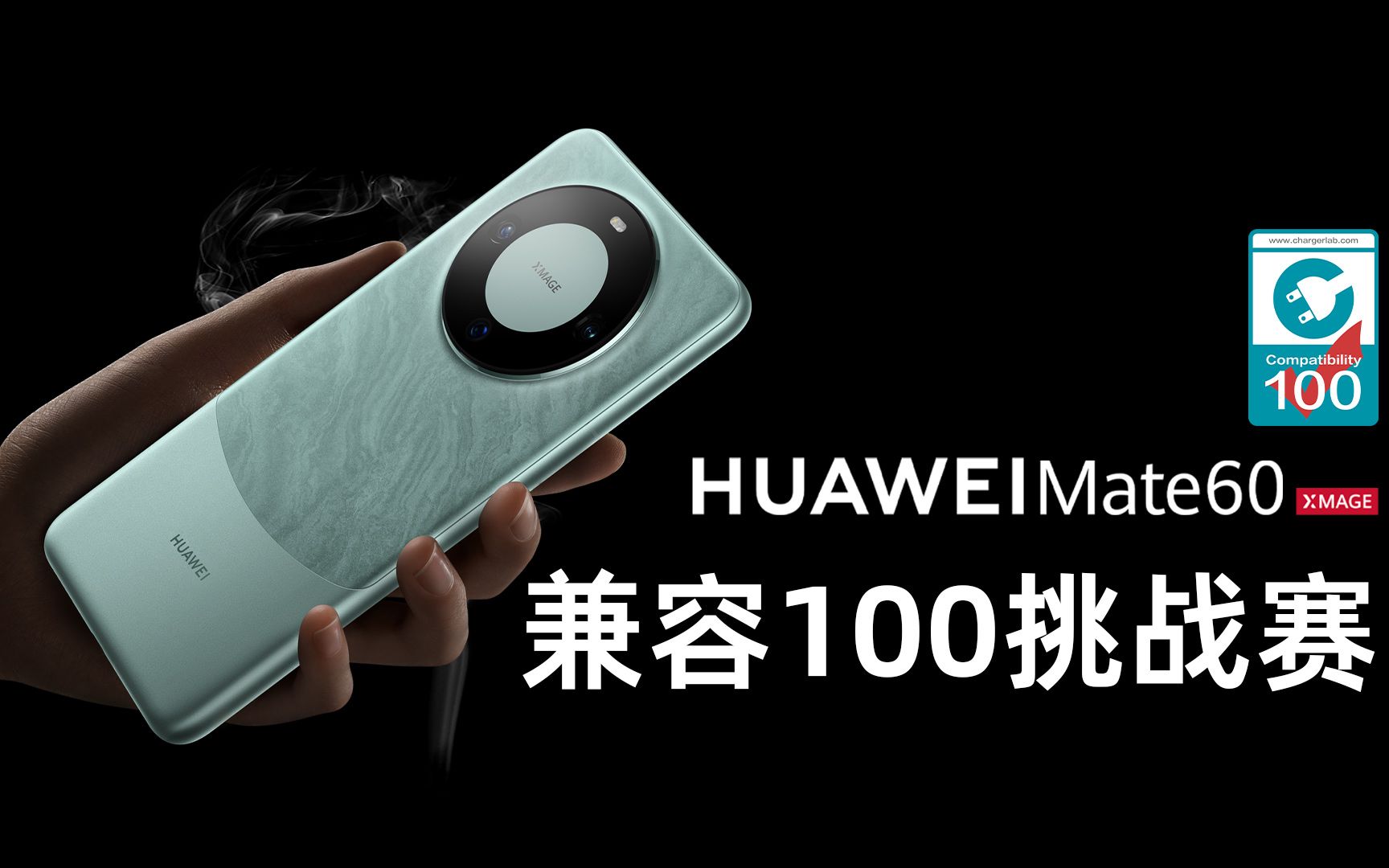 兼容100挑战赛:标准版的华为 Mate 60 充电兼容性如何?充电头网实测...