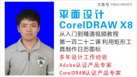 第一百二十二课 利用矩形工具制作日历图标(CDR X8从入门到精通...