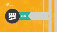 3.罗姓的由来(6.21)【你贵姓】
