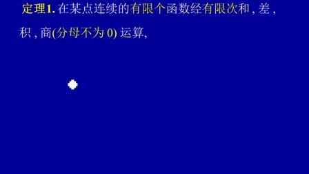 011301 连续函数的四则运算(主要用例子说明)以及三角函数的连续性