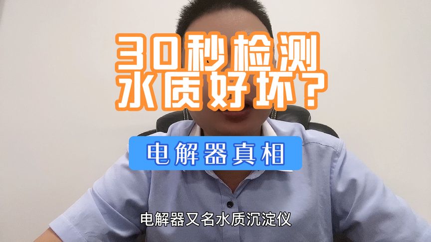 30秒检测水质好坏?电解器真相揭秘!