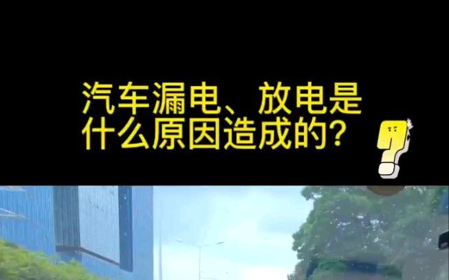 汽车漏电、放电是什么原因造成的?