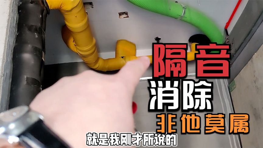 改过的下水管声音大,瓦工砌立管前包一层隔音棉,效果好还简单