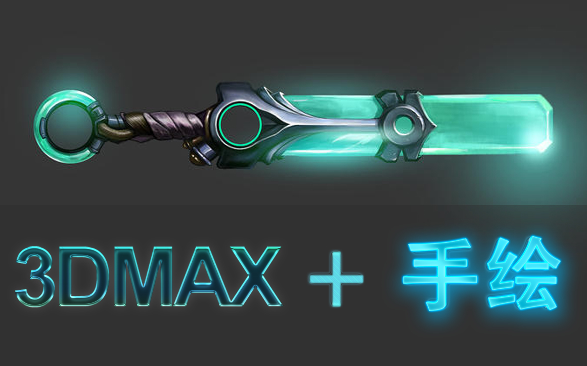 【3DMAX基础教程】MAX建模+手绘=发光大保健