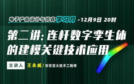 电子产品设计与仿真学习月—第2期:连杆数字孪生体的建模关键技术应用
