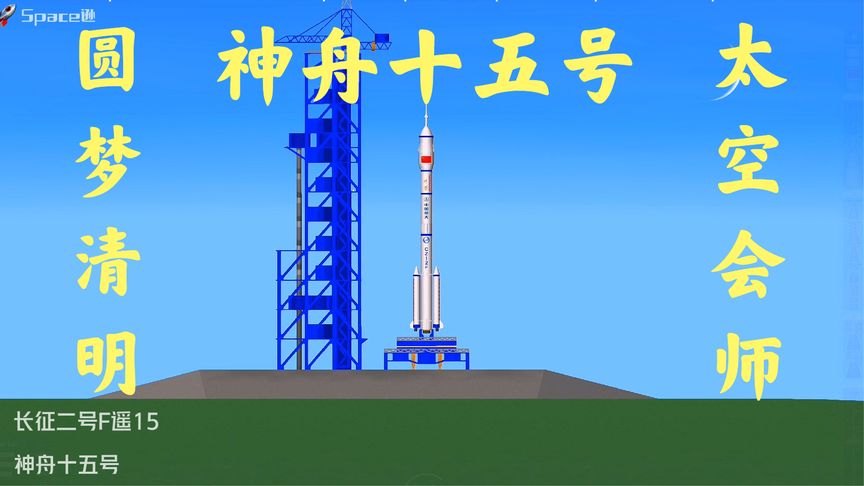 神舟十五号发射对接全过程模拟,结尾致敬邓清明!